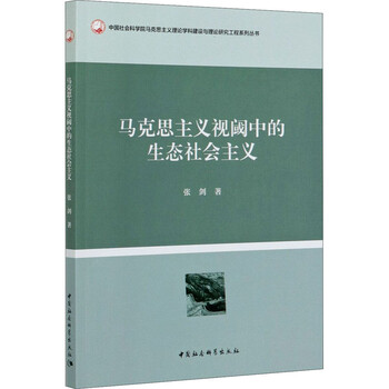 马克思主义视阈中的生态社会主义 图书