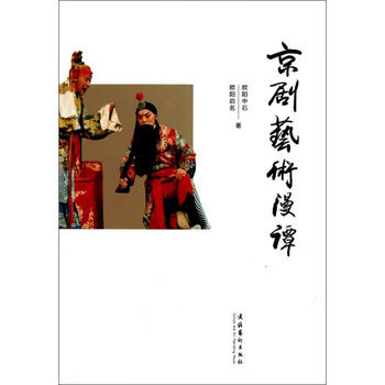 京剧艺术漫谭 欧阳中石  书籍