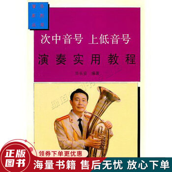 次中音号上低音号演奏实用教程