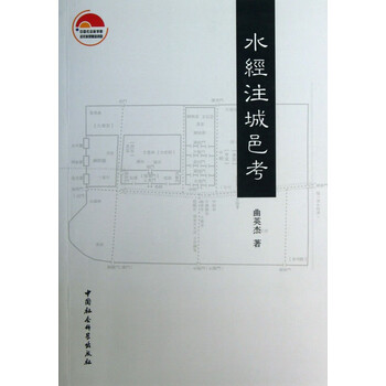 水经注城邑考