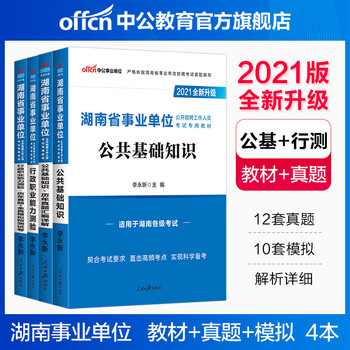 中公2021湖南省事业单位招聘考试用书事业编:（公共基础知识+行测）教材+历年真题共4本永州等
