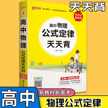 高中天天背基础知识点公式定律必修选修总结归纳背诵复习随身携带手册口袋书 物理公式定律