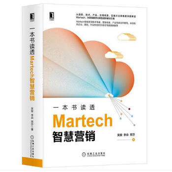 一本书读透Martech智慧营销