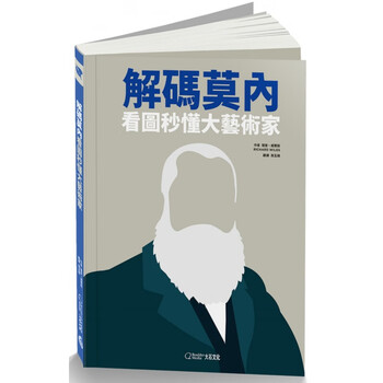 现货台版 解码莫内(2020新版) 看图秒懂大艺术家 揭露绘画背后艺术家的真实故事艺