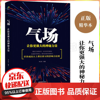 气场 让你更强大的神秘力量 抖音推荐同款励志书籍 成功学心理学读物 励志与成功书提升完善自我读物书籍
