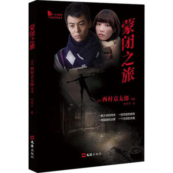 蒙闭之旅 (日)西村京太郎 等  徐明中 译 书籍