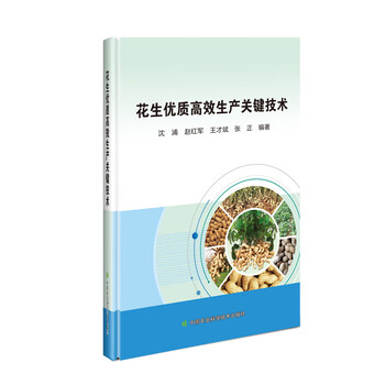 花生优质高效生产关键技术