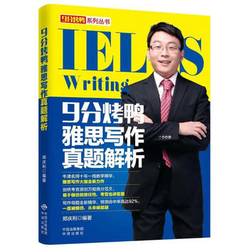 9分烤鸭雅思写作真题解析 编者:郑庆利  书籍