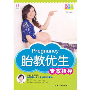 胎教优生专家指导:升级版 张春改著 9787510108563 中国人口出版社