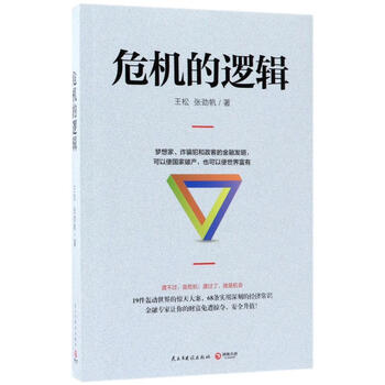 危机的逻辑 王松 经济 9787513921275
