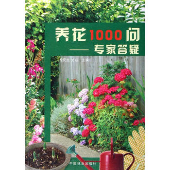 养花1000问:专家答疑 徐民生 家居 9787503841781