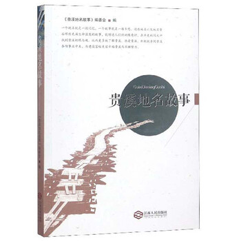 贵溪地名故事
