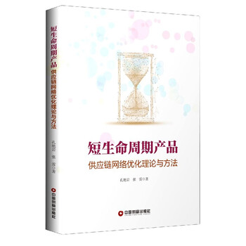 短生命周期产品供应链网络优化理论与方法