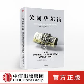 关闭华尔街 中信出版社图书