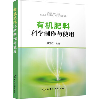有机肥料科学制作与使用