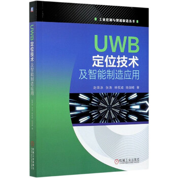 UWB定位技术及智能制造应用/工业控制与智能制造丛书