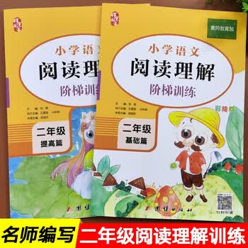 二年级阅读理解语文专项训练书每日一练人教部编版小学上册下册阶梯阅读强化天天练小学生2年级课外阅读训练 阅读理解二年级