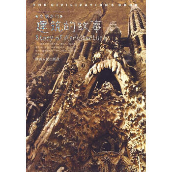 文明之门----建筑的故事 郭豫斌 编著