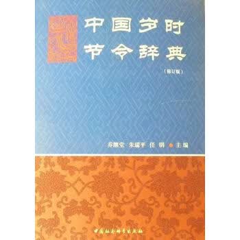 中国岁时节令辞典 乔继堂朱瑞平任明 中国社会科学出版社