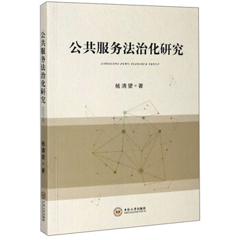 公共服务法治化研究