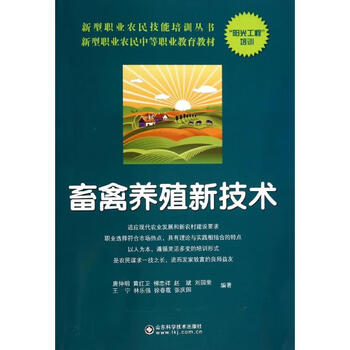 畜禽养殖新技术 唐仲明 等 书籍