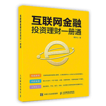 [按需印刷]互联网金融投资理财一册通
