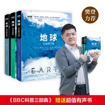 BBC科普三部曲：地球+海洋+生命 【中科院专家全新修订版有声朗读】（套装共3册）樊登推荐  科技部全国优秀科普作品