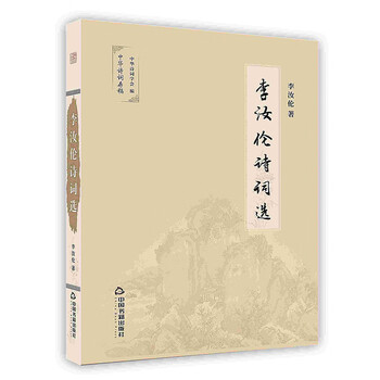 [按需印刷]李汝伦诗词选