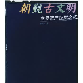 朝观古文明——世界遗产视觉之旅