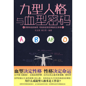 九型人格与血型密码