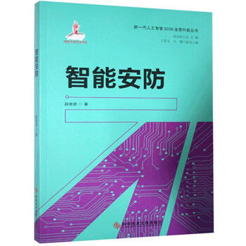 智能安防 赵建新 科学技术文献出版社 9787518963966 社会科学 书籍