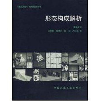 形态构成解析 田学哲 作 书籍