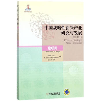 中国战略性新兴产业研究与发展物联网