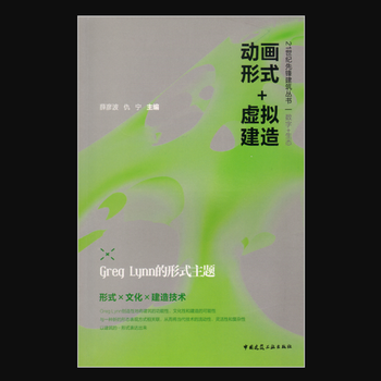 动画形式+虚拟建造——Greg Lyun的形式主题  作者：薛彦波, 仇宁主编 版次：第1版