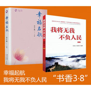  幸福启航+我将无我不负人民 三八妇女节用书 软精装版