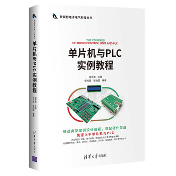  单片机与PLC实例教程9787302563051