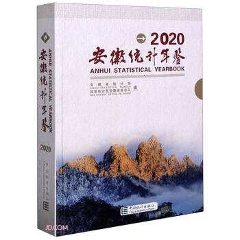 安徽统计年鉴(附光盘2020汉英对照)(精)