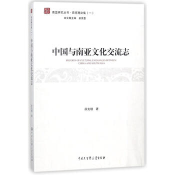 中国与南亚文化交流志 薛克翘 作 书籍