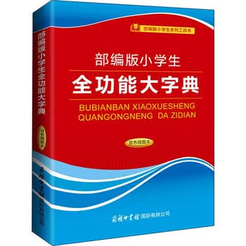 部编版小学生全功能大字典 双色插图本 庞晨光 编 书籍