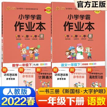 PASS绿卡小学学霸作业本一年级上册下册 语文数学2本全套部编人教版RJ pass绿卡图书小学1年级 一年级下册 语数 人教2本