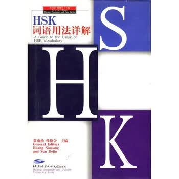 HSK词语用法详解【保证正版】
