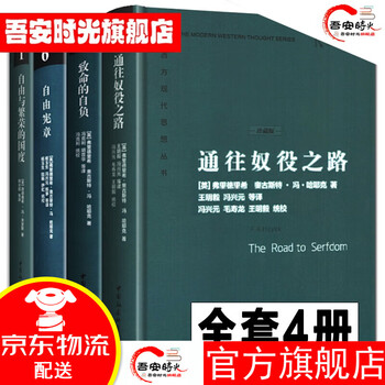 【官方旗舰】哈耶克作品集【全4册珍藏精装】致命的自负+通往奴役之路+自由宪章+自由与繁荣的国度