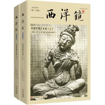 西洋镜:中国早期艺术史 [瑞典]喜仁龙  陆香//郭雯熙//张同 译 书籍