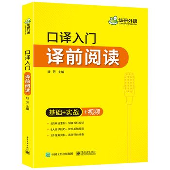 2022口译入门译前阅读 基础+实战+视频 可搭华研外语专四专八英语专业考研英语二级三级笔译
