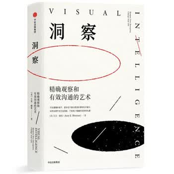 洞察观察和有效沟通的艺术 中信出版社图书