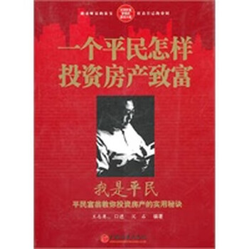 一个平民怎样投资房产致富