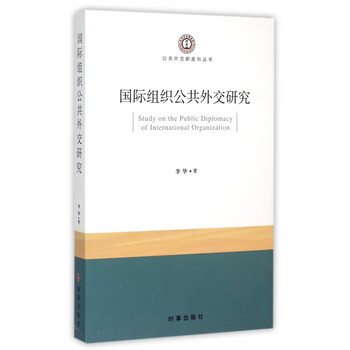 国际组织公共外交研究/公共外交新走向丛书