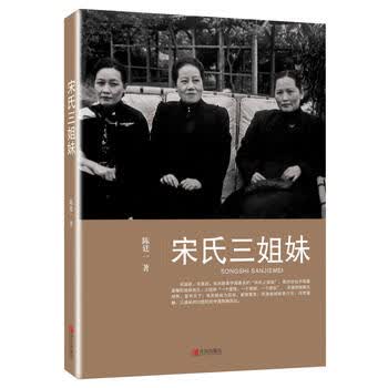 宋氏三姐妹 陈廷一 传记 9787555213918