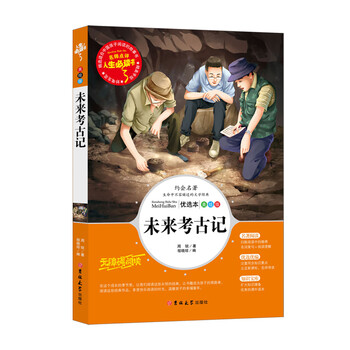 人生必读书——未来考古记 （中小学生课外阅读指导丛书） 无障碍阅读 彩插励志版