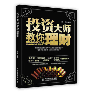 [按需印刷]投资大师教你理财